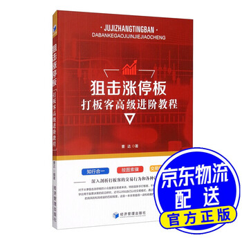 涨停板：打板客进阶教程