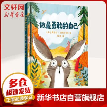 做最勇敢的自己 2-3-4-5-6岁儿童心理成长精装硬皮绘本故事图画书幼儿园儿童启蒙亲子睡前故事早教书读物童书