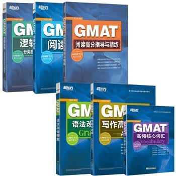 专项6本 GMAT逻辑推理+阅读精解+阅读高分指导与精练+语法改错精解+写作高分速成+高频核心词汇