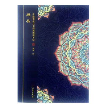 周易  中国传统文化经典临摹字帖 硬笔正体竖版