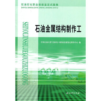 石油金属结构制作工 中国石油天然气集团公司职业技能鉴定指导中