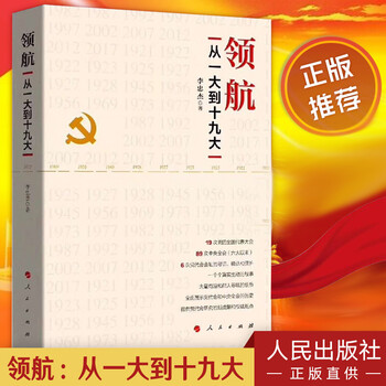 领航从一大到十九大 李忠杰 人民出版社 中国共产党历史党史书籍入党培训教材党员手册党课教育书文化墙学习本 党政书籍党建读物