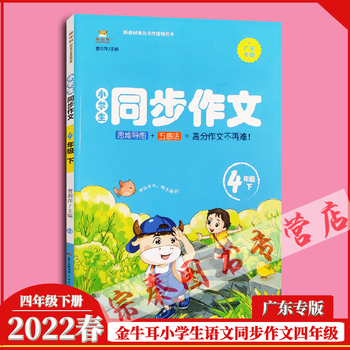 包邮2022春广东专版金牛耳小学生同步作文4四年级下册配人教版部编版统编版