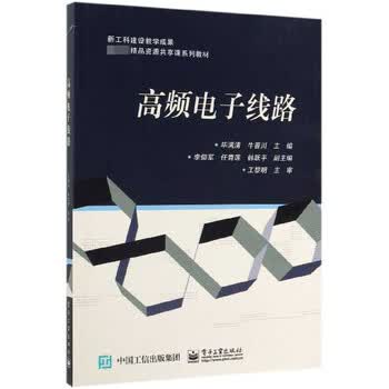 高频电子线路( 精品资源共享课系列教材)