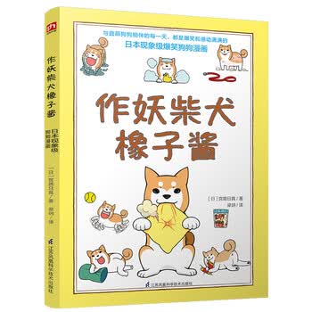作妖柴犬橡子酱 日本现象级爆笑狗狗漫画 暖心漫画 日本生活日常 宫路日真 柴犬 漫画