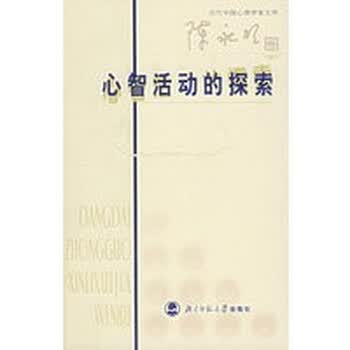 心智活动的探索 陈永明 北京师范大学出版社