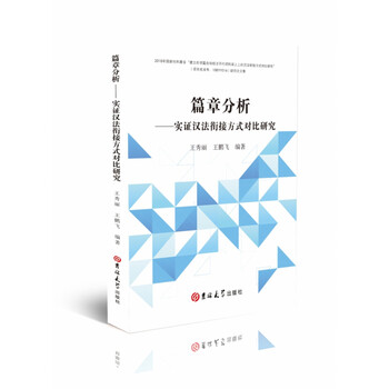 篇章分析--实证汉法衔接方式对比研究