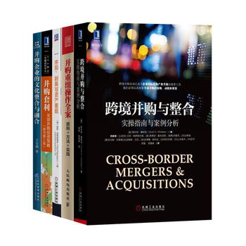 企业并购【套装5册】跨境并购与整合+并购套利：全球并购投资策略 并购、剥离与资产重组+并购重组操作