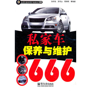 【保证正版】私家车保养与维护666(双色) 孙余凯, 吴鸣山, 项绮明著 电子工业出版社 97871