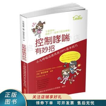 控制哮喘有妙招：小儿哮喘迅速改善200%基本技巧