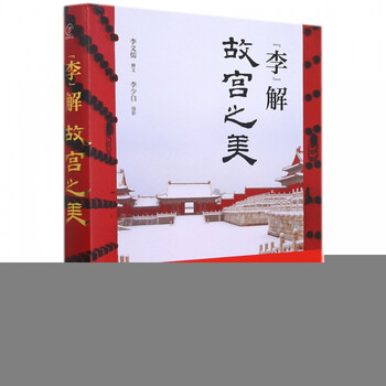 “李”解故宫之美