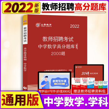 山香2022年全国教师招聘考试用书学科专业知识中学数学教材真题模拟试卷高初中数学老师教师考编制入制考试押题库全国通用湖南河南河北江苏安徽四川 山香招聘 中学数学 高分题库