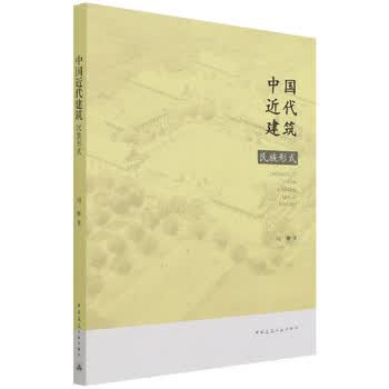 中国近代建筑民族形式 冯琳