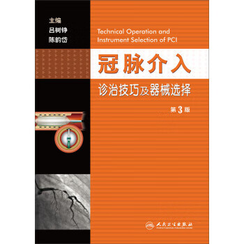 冠脉介入诊治技巧及器械选择-第3版 吕树铮,陈韵岱 编 9787117209335 人民卫生出版社