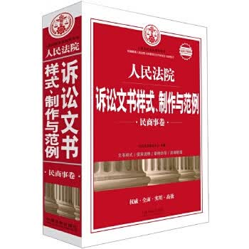 人民法院诉讼文书样式制作与范例民商事卷:升级版