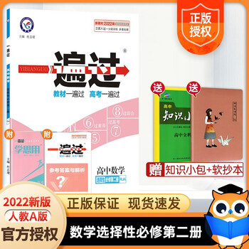 【高一下册科目自选】2022新版 高中一遍过选择性必修第二册 高二选修二2同步练习册 数学