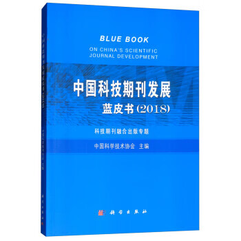 中国科技期刊发展蓝皮书(2018)【正版书籍，畅读优品】