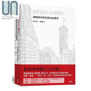 我们该住在哪里 建筑师找寻宜居地的标准 港台原版 俞炫准 典藏艺术家庭
