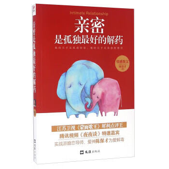 亲密是孤独好的解药 陈保才