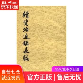 【正版图书】续资治通鉴长编（套装全20册）