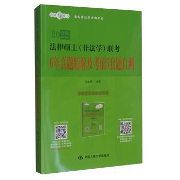2022法律硕士(非法学)联考6年真题精解及考前5套题自测 白文桥 编 中国人民大学出版社