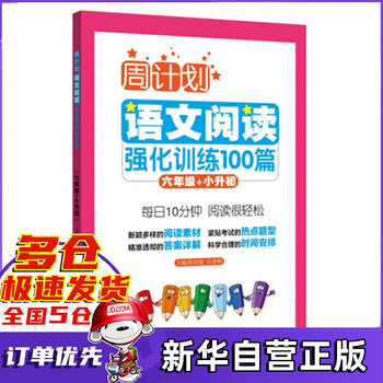 周计划 六年级语文阅读理解强化训练100篇 小升初同步阶梯阅读天天练6年级上下册课外书人教版