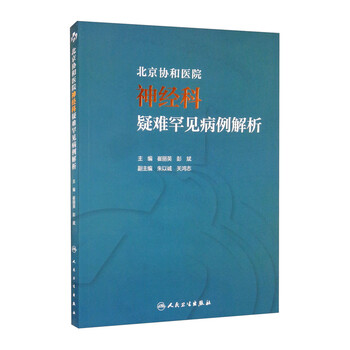 北京协和医院神经科疑难罕见病例解析
