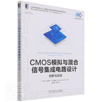 RT正版 CMOS模拟与混合信号集成电路设计：创新与实战9787111695943 阿珠纳·马尔祖基
