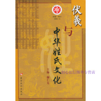 伏羲与中华姓氏文化 穆仁先