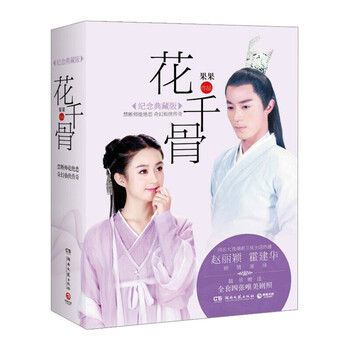 【正版书籍】花千骨纪念典藏版全2册