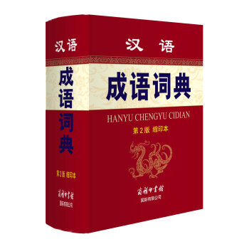汉语成语词典(缩印本)(第2版) 孙梦梅,余金淳 编 商务印书馆国际有限公司