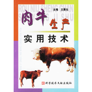 肉牛生产实用技术 王惠生 科技文献出版社【正版图书】