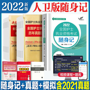 预售护士资格证考试轻松过2022人卫版护考轻松过 可搭配军医版雪狐狸刷题随身记口袋书 随身记+试卷