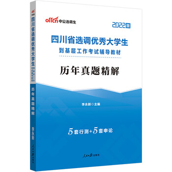 中公教育2022四川省选调优秀大学生到基层工作考试教材：历年真题精解