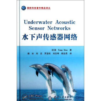 水下声传感器网络【正版图书】