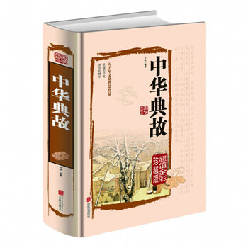 中华成语典故故事值精装典藏版书籍 中华成语典故大全汉语成语中华上下五千年民间文化典故中国古诗词
