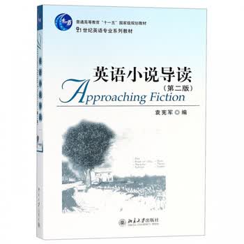 英语小说导读(第2版21世纪英语专业系列教材普通高等教育十一五国家级规划教材)(英文版