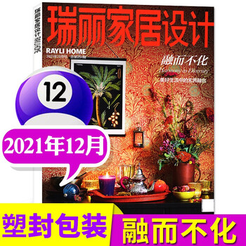 瑞丽家居设计杂志2022年6月新【另有7月预售及2021年往期可选】时尚流行元素室内装修设计样板间参考家具装饰期刊【单本】 2021年12月【融而不化】
