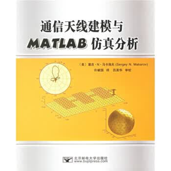 通信天线建模与MATLAB仿真分析 [美] 马卡洛夫,许献国