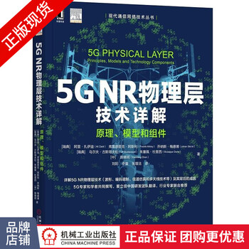 包邮 5G NR物理层技术详解：原理、模型和组件 现代通信网络技术丛书8062301