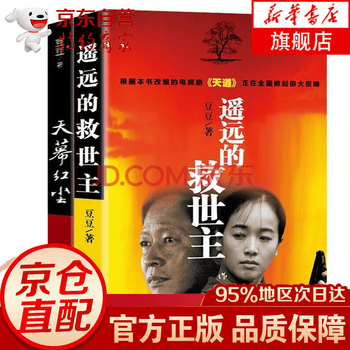 【正版包邮】遥远的救世主未删减版 原著 豆豆三部曲中遥远的救世主+天幕红尘+天局+背叛作者保罗比第长篇小说选天道原著三部曲 豆豆作品遥远的救世主+天幕红尘