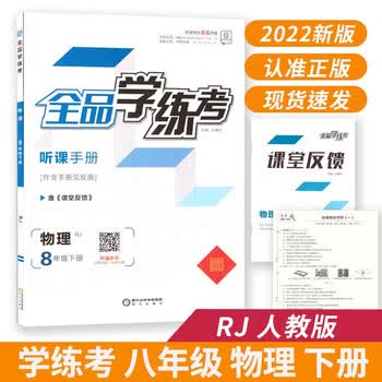 全品学练考 八8年级 物理下册 人教版 RJ  2022春 天津北京地区使用