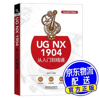 UG NX 1904从入门到精通
