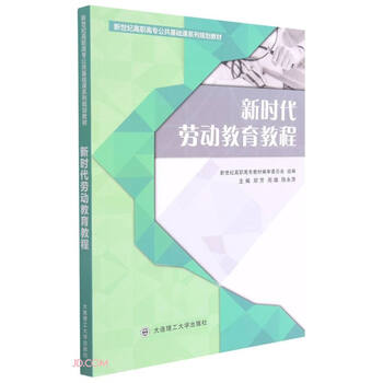 新时代劳动教育教程(新世纪高职高专公共基础课系列规划教材)