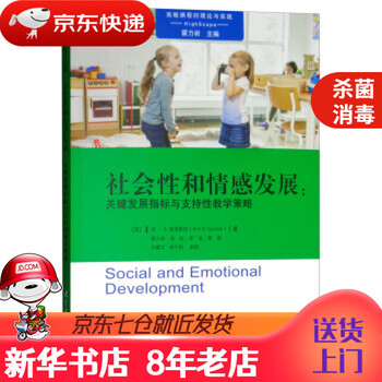【新华书店 正版书籍】社会性和情感发展：关键发展指标与支持性教学策略高瞻课程的理论与实践[美]安·S.爱泼斯坦（AnnS 正版图书绘本