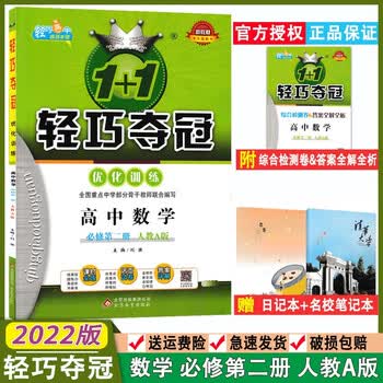 2022版1+1轻巧夺冠优化训练高中数学必修第二册人教A版RJA 高一下册新教材数学必修第2册课本同步练习册高一数学课时全练轻巧夺冠