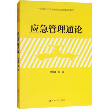 应急管理通论 李雪峰 等 中国人民大学出版社有限公司