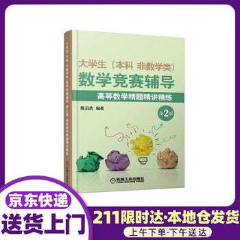 大学生本科.非数学类数学竞赛辅导 高等数学精题精讲精练 陈启浩 机械工业出版社