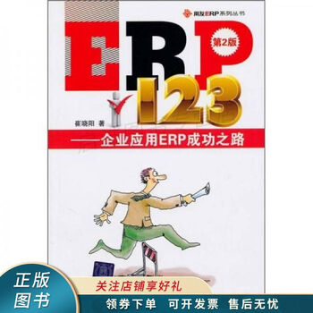 ERP123企业应用ERP成功之路 崔晓阳
