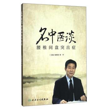 名中医谈腰椎间盘突出症【正版图书，放心下单】